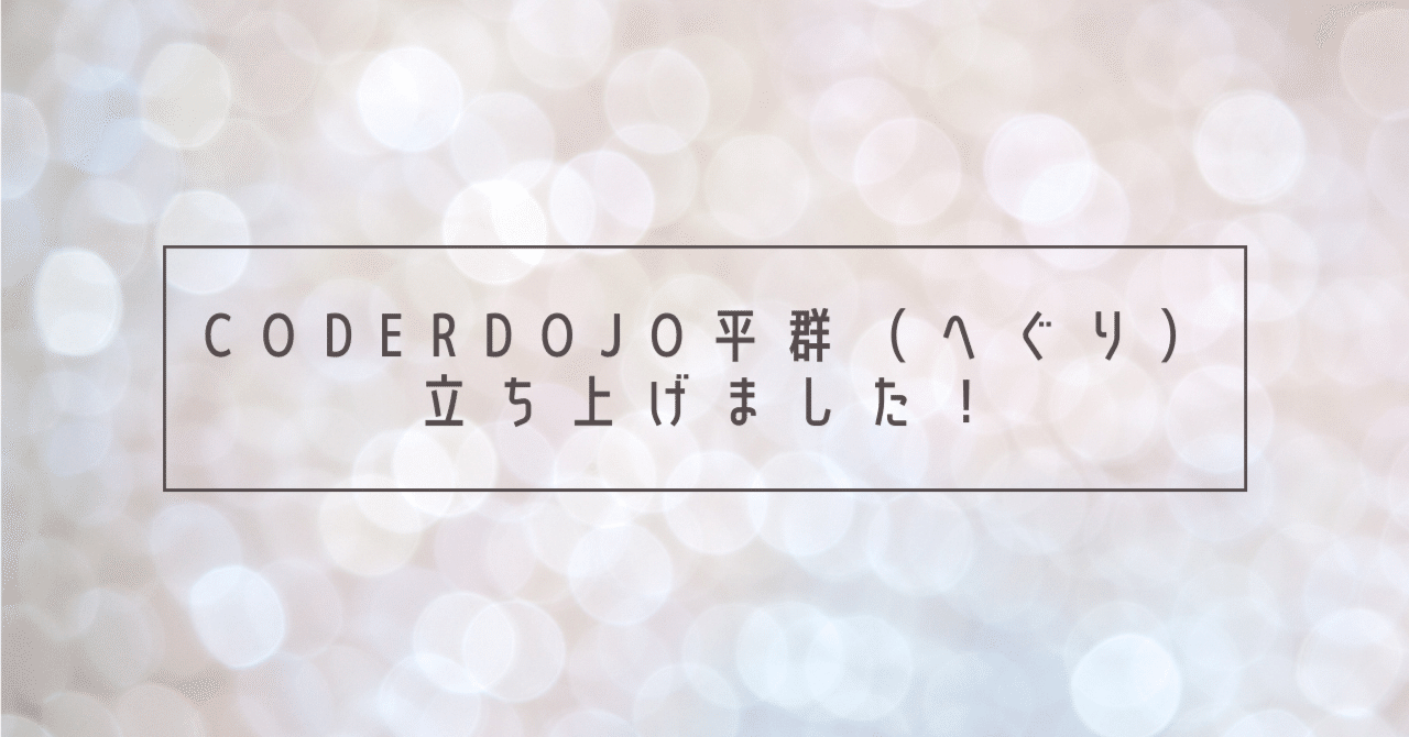 CoderDojo平群（へぐり）立ち上げました！｜chikako2020