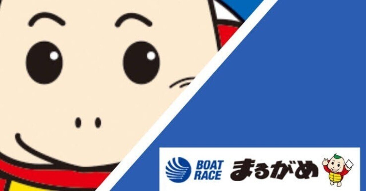 丸亀2R15:54｜🎀キキララ🦋の競艇予想🌟｜note