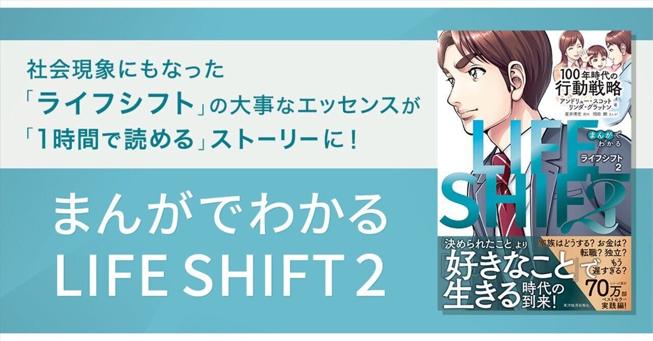 「新しい生き方」のロードマップが、1時間で読めるストーリーに『まんがでわかる LIFE SHIFT 2』｜東洋経済の本