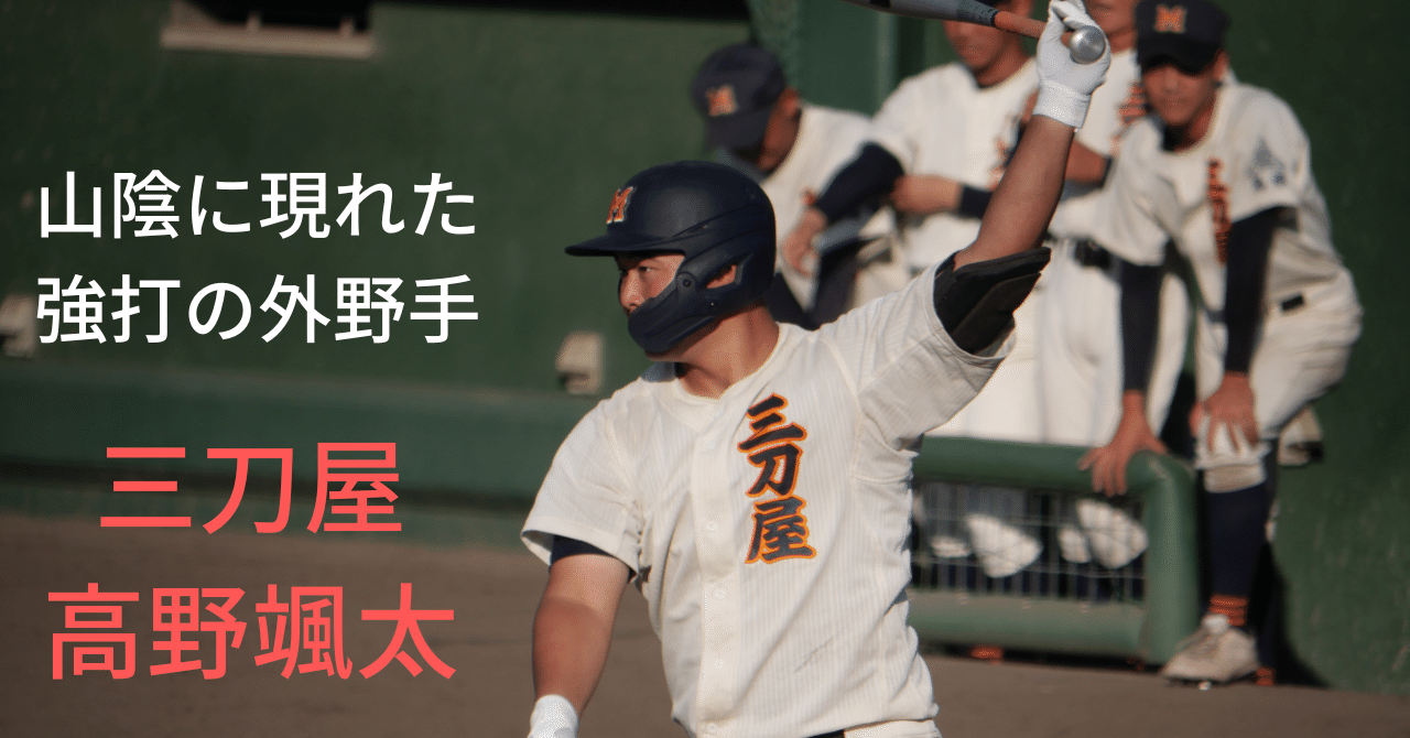 島根の県立高校に“強打の外野手”が出現！ 三刀屋・高野颯太がドラフト戦線に浮上へ｜プロアマ野球研究所（PABB‐lab）