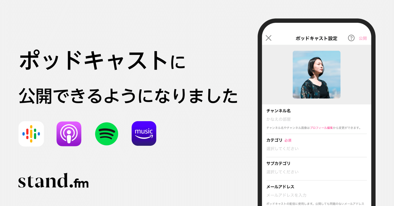 stand.fmからポッドキャストに公開できるようになりました。｜stand.fm（スタンドエフエム）【公式】