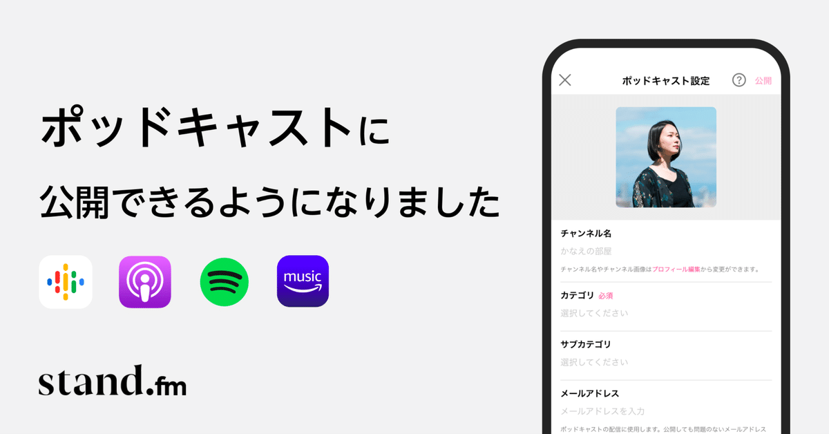 stand.fmからポッドキャストに公開できるようになりました。｜stand.fm（スタンドエフエム）【公式】