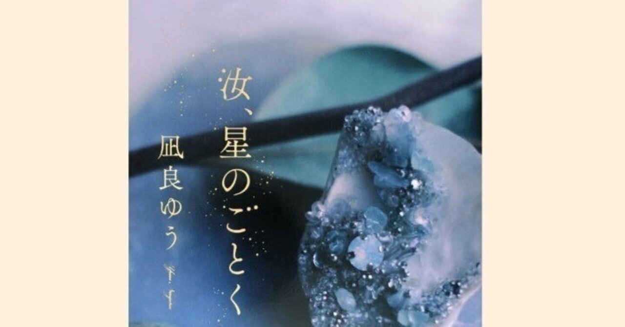 凪良ゆう「汝、星のごとく」感想～リアルでファンタジーな世界観～｜olive｜note