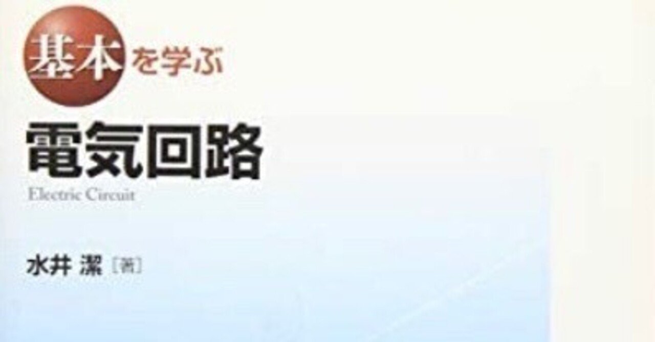 書記の読書記録#696『基本を学ぶ 電気回路』｜Writer_Rinka｜note