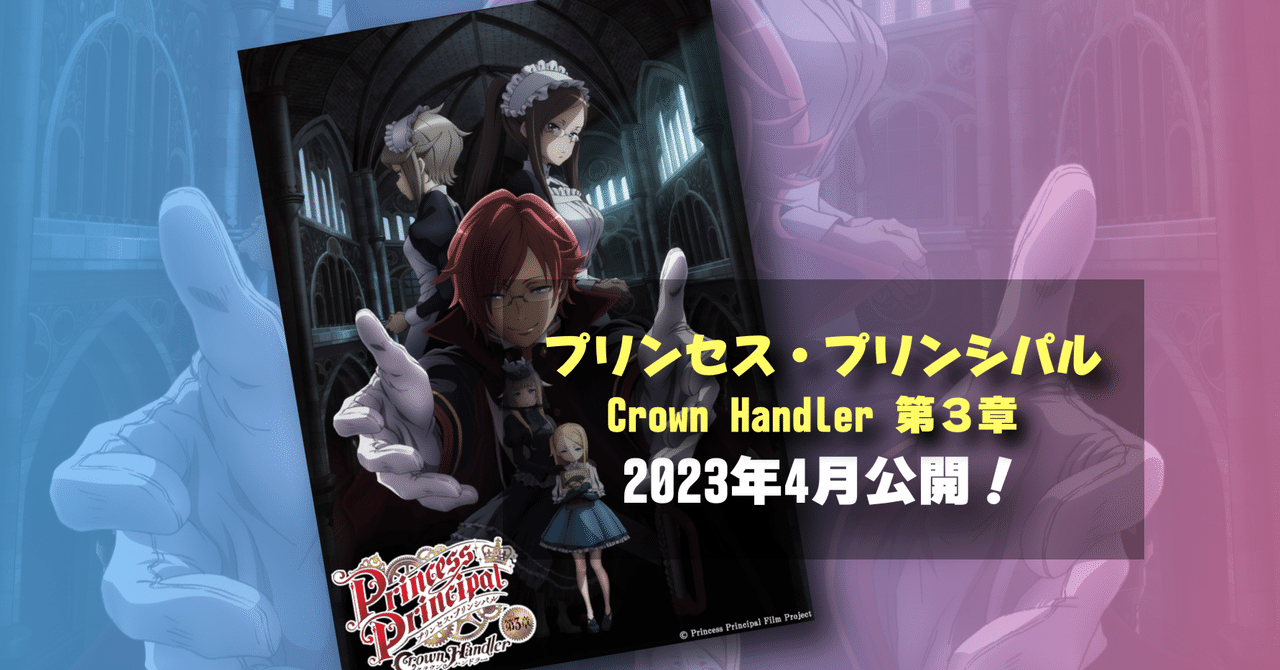 【新作映画情報】久しぶりの新作！？『プリンセス・プリンシパル Crown Handler』第3章2023年4月公開！｜ネジムラ89 / アニメ映画ライター