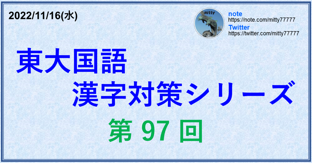 東大国語漢字対策シリーズ 第97回｜mitty, Ph.D.｜note