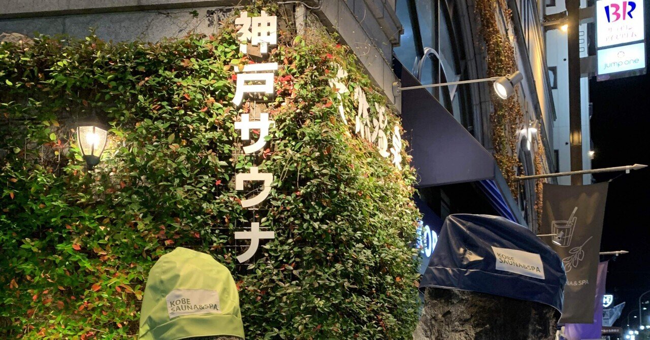 SAUNA 3 神戸サウナ&スパ｜sHunaとsAuna｜note