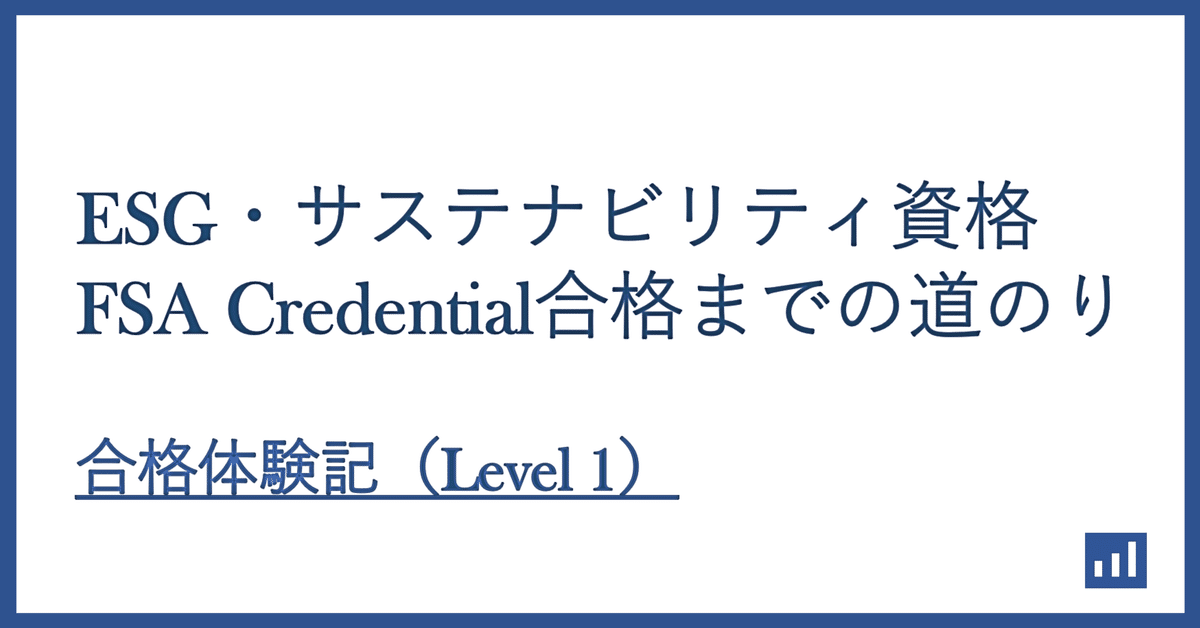 【合格体験記】FSA Credential レベル1｜とにお | ESG•サステナビリティ研究