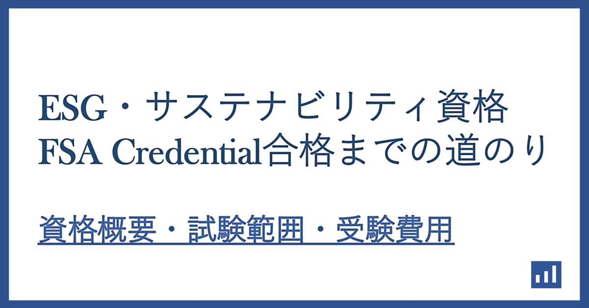 【徹底解説】FSA Credential とは（資格概要、試験範囲、受験費用）｜とにお | ESG•サステナビリティ研究