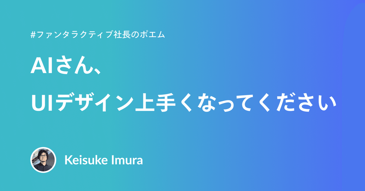 AIさん、UIデザイン上手くなってください｜Keisuke Imura / FUNTERACTIVE, Inc.