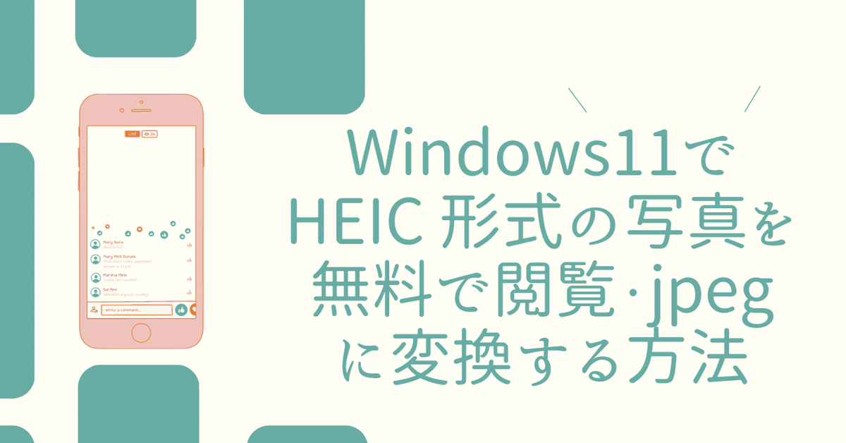 Windows11で HEIC 形式の写真を無料で閲覧・jpegに変換する方法｜Next ipo