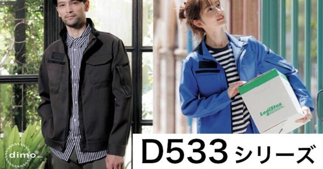 dimo新作ワークウェア D533シリーズが販売好調な理由とは｜企業制服アドバイザー福島栄次