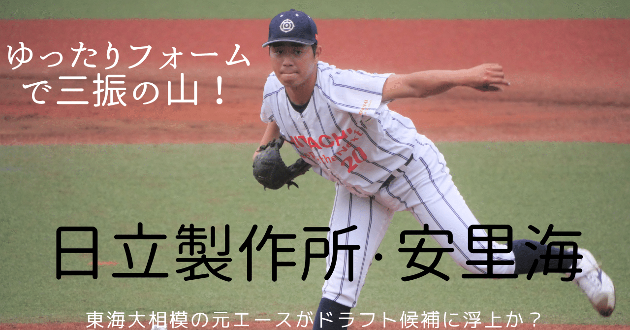 “ゆったりフォーム”で三振の山！日立製作所の左腕、安里海がドラフト候補に浮上も…東海大相模の元エース｜プロアマ野球研究所（PABB‐lab）
