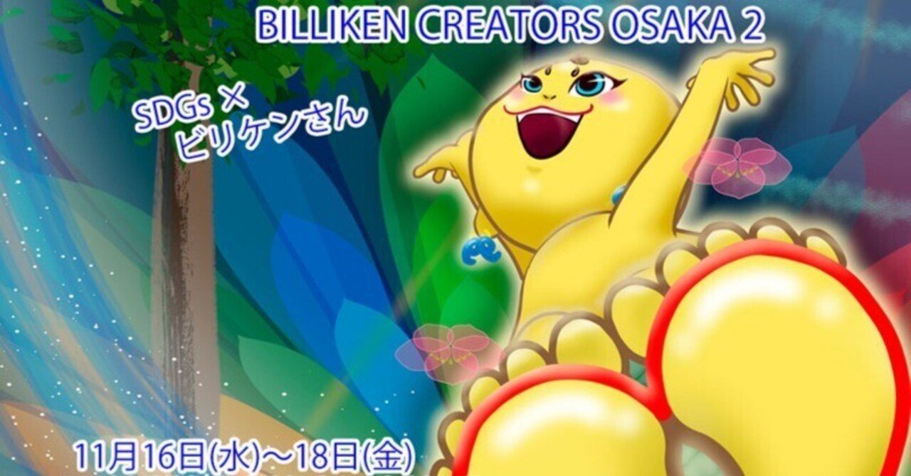 【BILLIKEN CREATORS OSAKA 2】開催｜泉 麗香｜note