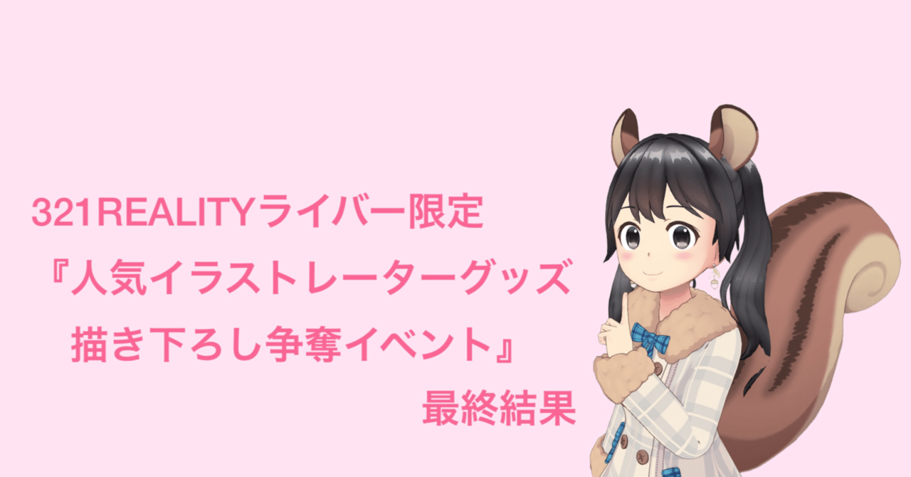 321REALITYライバー限定人気イラストレーターグッズ描き下ろし争奪イベント最終結果発表！｜りのたん