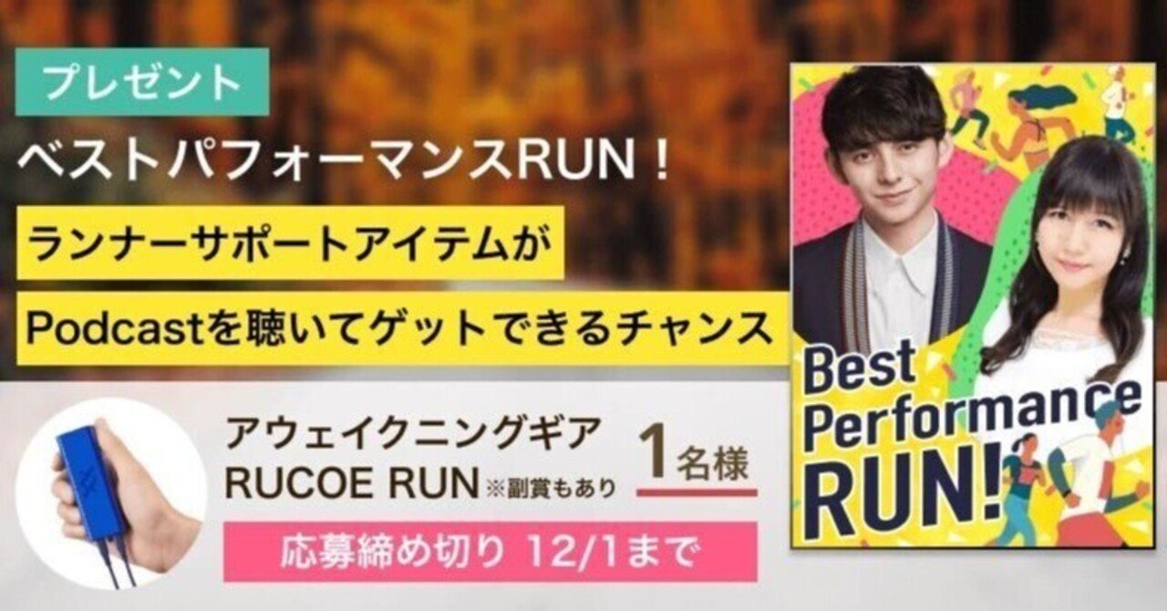ランナー必見！豪華ランナーサポートアイテム「RUCOE RUN」を1名様にプレゼント！（※副賞あり）／Podcast購読キャンペーン｜オーディオブック配信「audiobook. jp」公式｜note