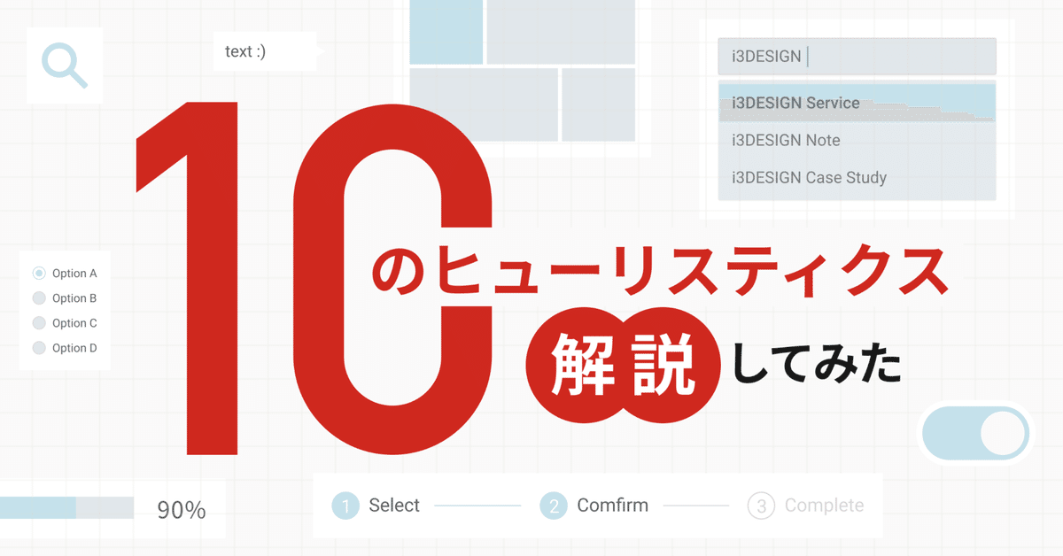 UIデザインのための10のヒューリスティクスについて改めて考えてみた｜i3DESIGN Designers