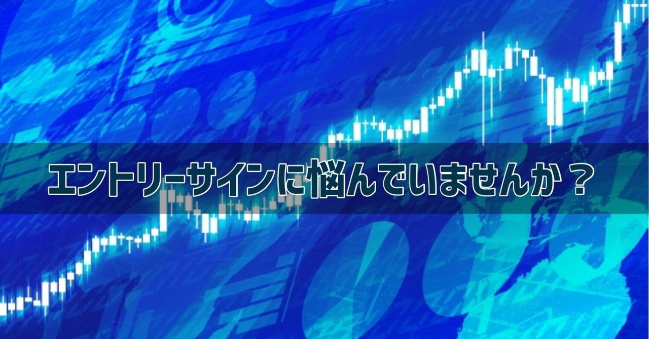 【FX】エントリー精度を上げるサイン｜roka/FXトレーダー｜note