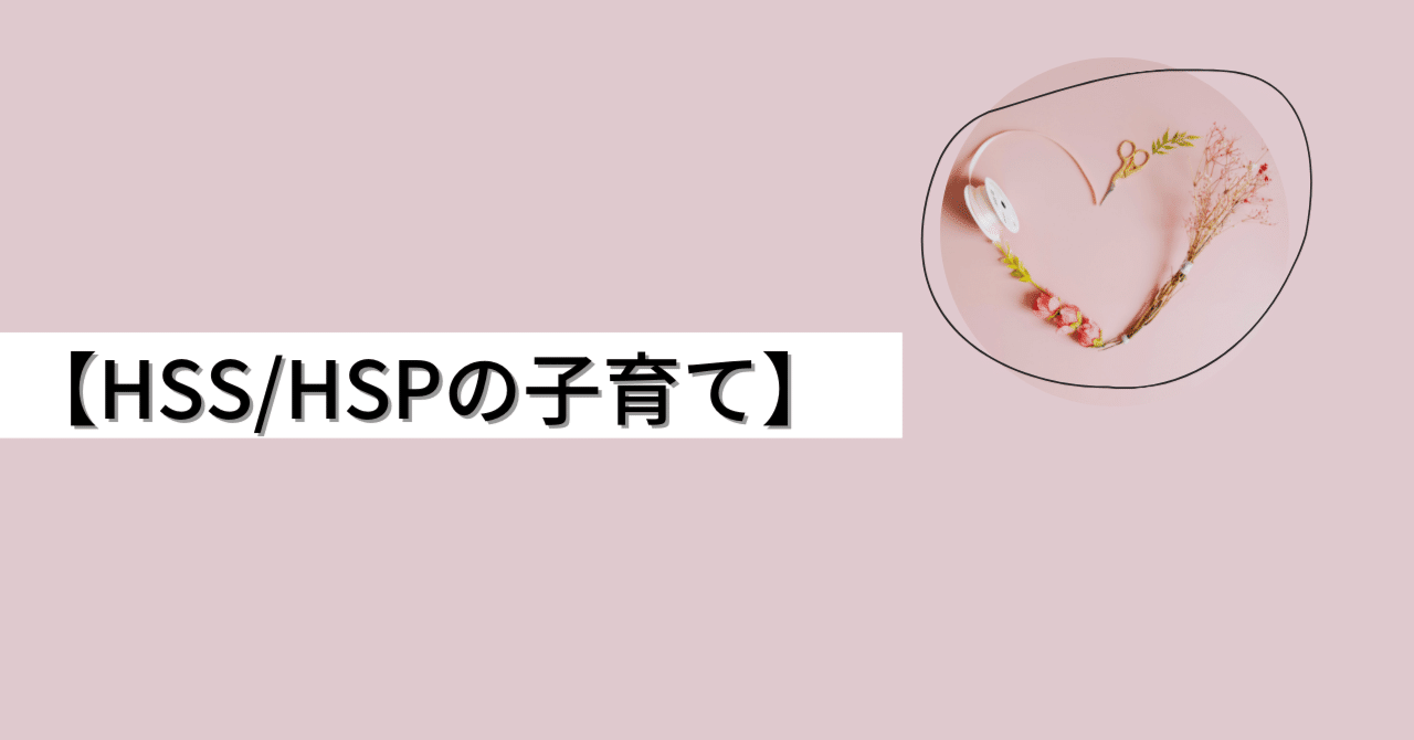 【HSS/HSPのトリセツ】HSS/HSPママが元気でいるために一番大事なコト。｜のんびり平和に♪ずぼらーまめ子