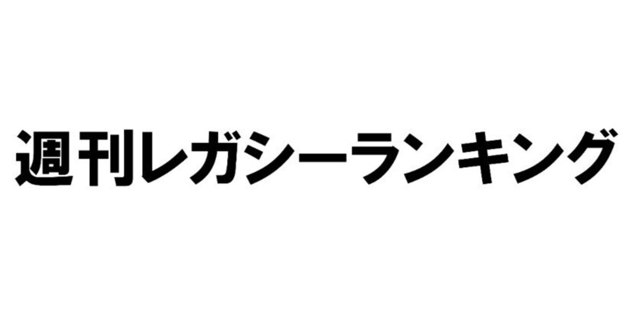 週刊レガシーポイントランキング 11月7日～13日｜ino｜note