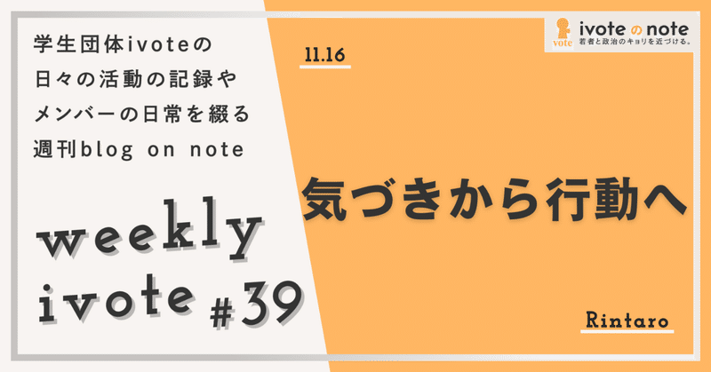 【若者と政治のキョリを近づける！】学生団体ivote｜note