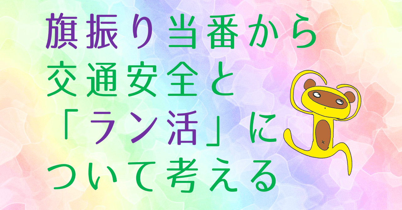 旗振り当番から交通安全と「ラン活」について考える｜OgAz/水無瀬あずさ＠副業Webライター