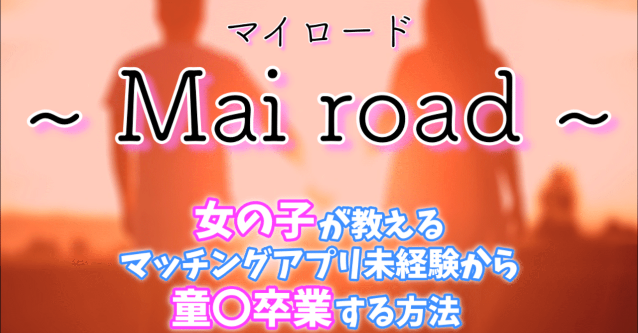 Mai road - 】｜まい@恋のキューピット