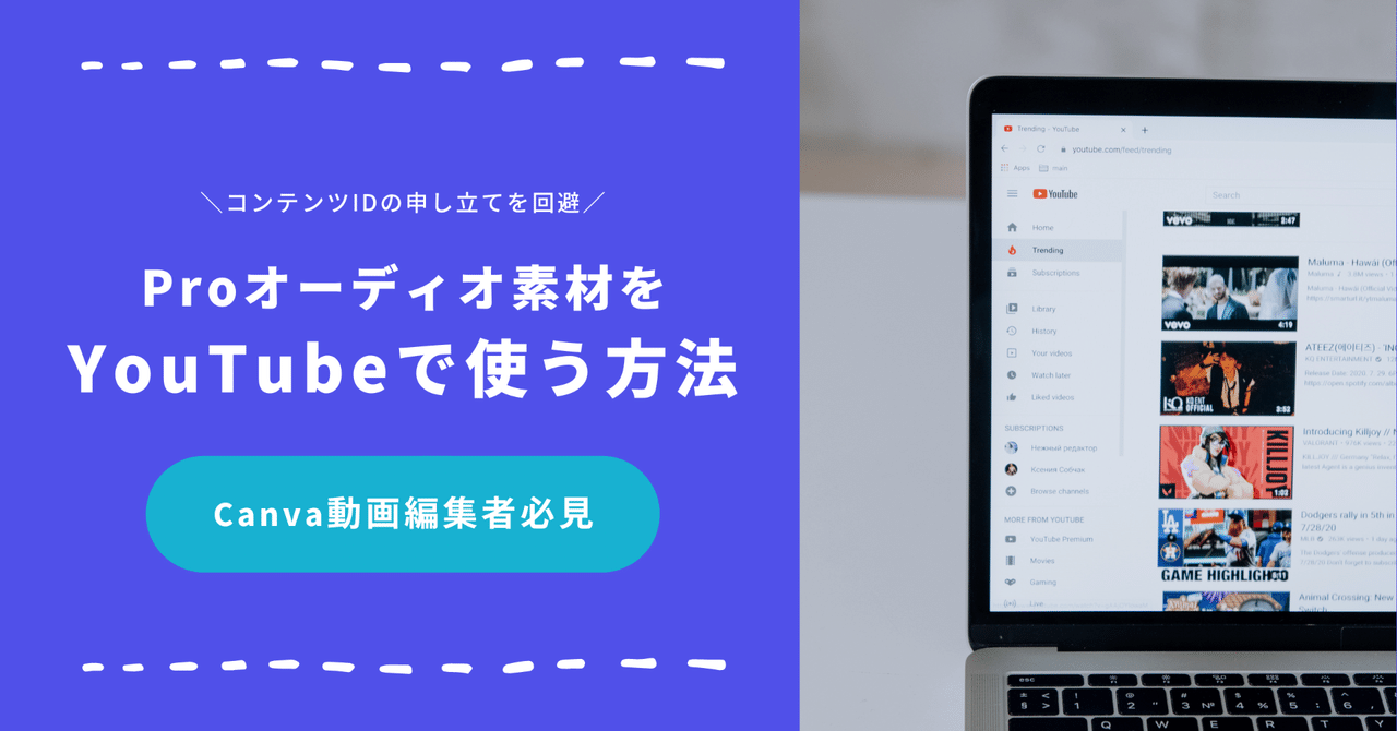 【Canva動画編集者必見】 YouTubeでコンテンツIDの申し立てを回避する方法とは？｜Canva Japan | キャンバ日本公式note