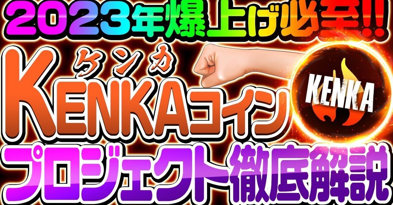 【KENKAコイン】2月開催の『BREAKING DOWN 7』で一気に爆上げ！？プロジェクト内容を徹底解説！！｜天才女子AI《仮想通貨のおはなし》