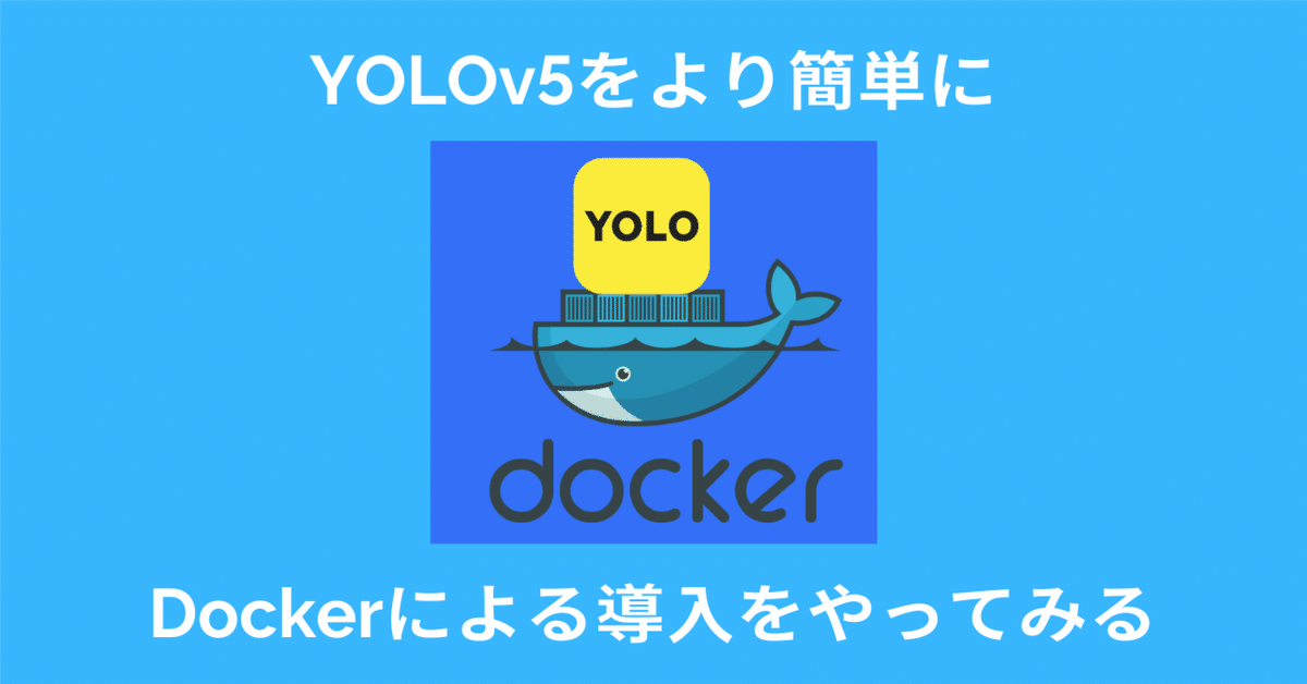 DockerによるYOLOv5の導入をやってみる｜澁谷直樹
