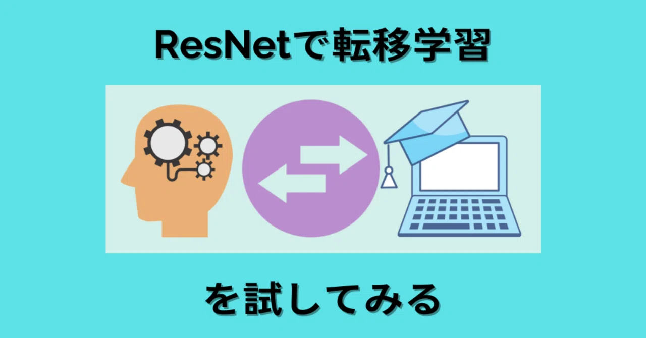Trying out transfer learning methods with ResNet｜澁谷直樹