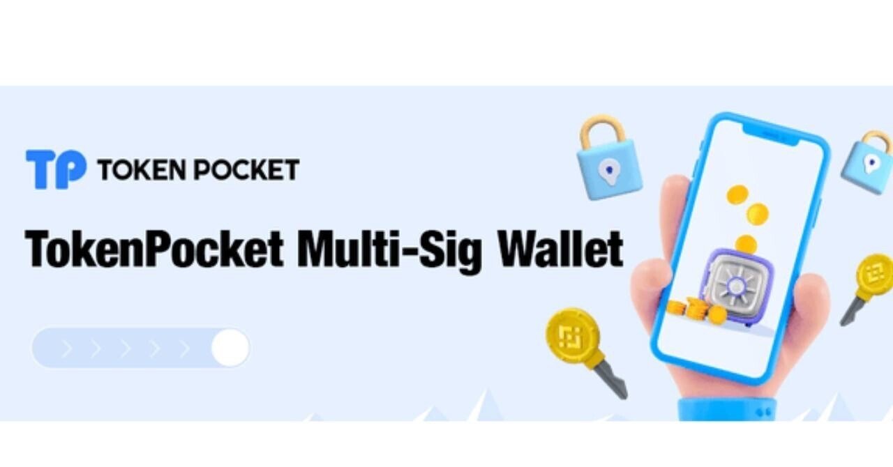 マルチシグウォレットのベータテストへの招待｜TokenPocket (トークンポケット) 公式