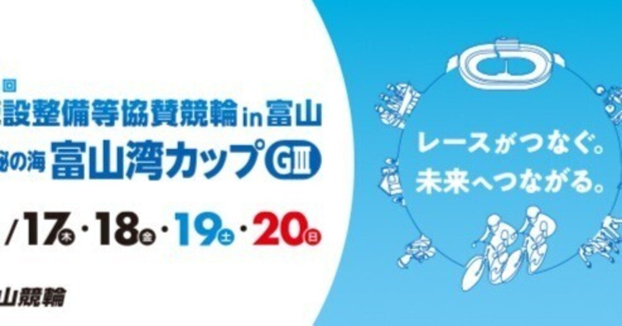 富山G3記念競輪 初日 1R~3R ｜A-KTO｜note