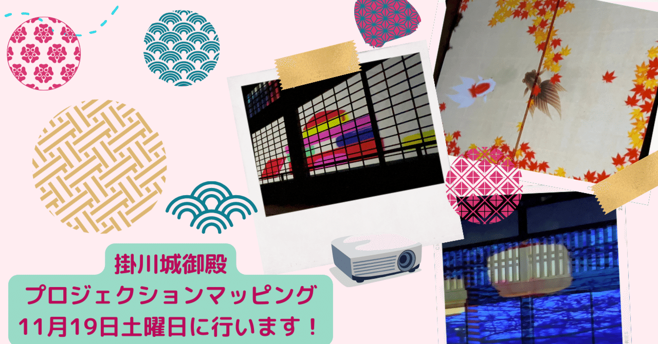 【2022掛川城PM】Vol.5 いよいよ今週末が本番です！掛川城御殿で行います！｜吉川 牧人（Makito Kikkawa）/高校教員_世界史_ICT_探究_グローバル