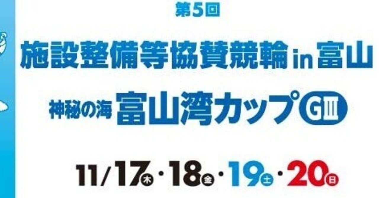 11/17 G3 富山競輪 12R S級初日特選🔥大穴狙い｜牡蠣や｜note