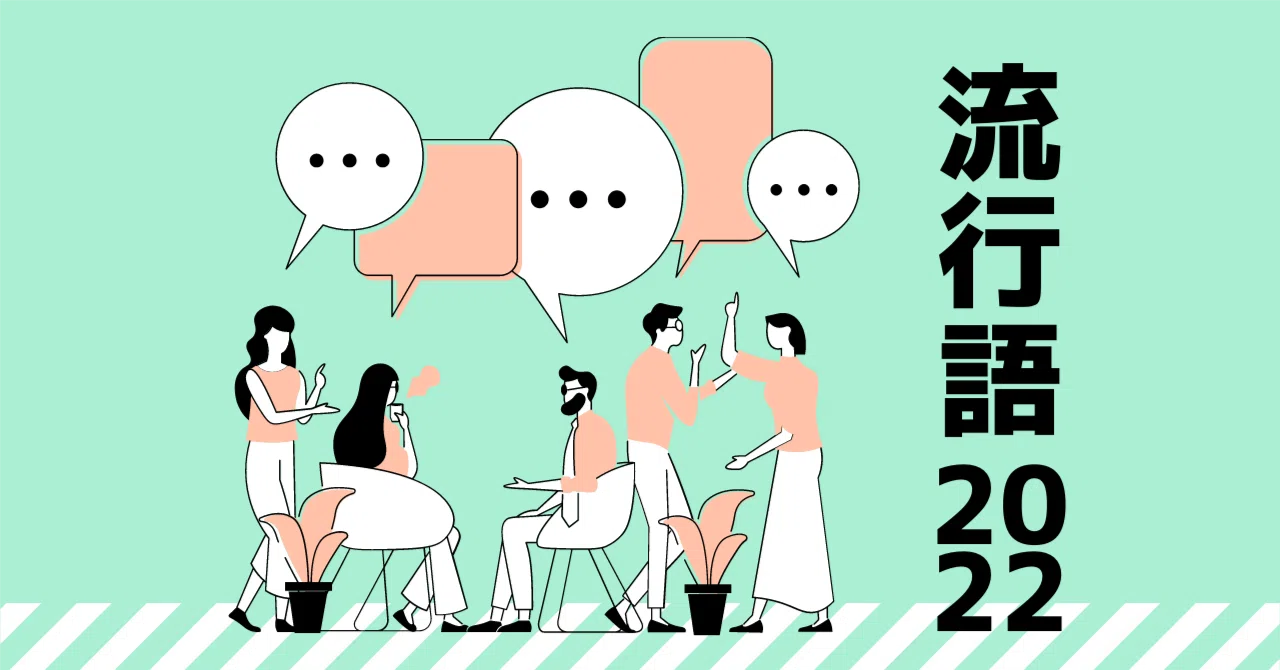 流行語2022＃5｜guisu