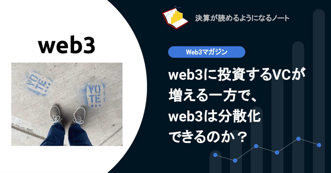 【web3】Q. web3に投資するVCが増える一方で、web3は分散化できるのか？｜決算が読めるようになるノート