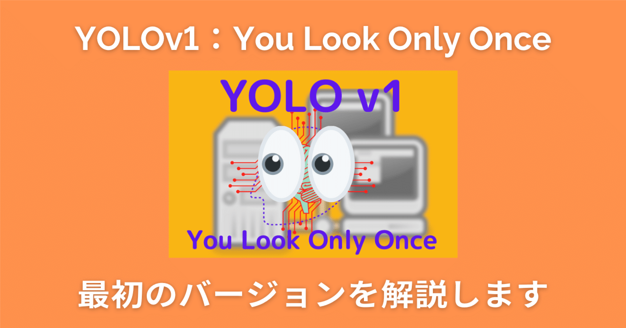 YOLOv1：You Look Only Onceの最初のバージョンを解説します｜澁谷直樹 @ キカベン