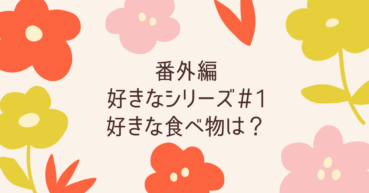 番外編「好きな100シリーズ」＃1好きな食べ物は？｜長月-nagatsuki｜note