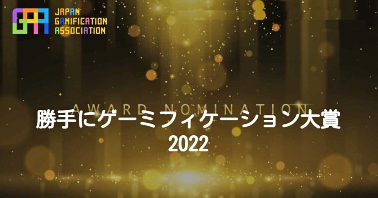 勝手にゲーミフィケーション大賞 2022のノミネート候補のご紹介のお願い｜Japan Gamification Association
