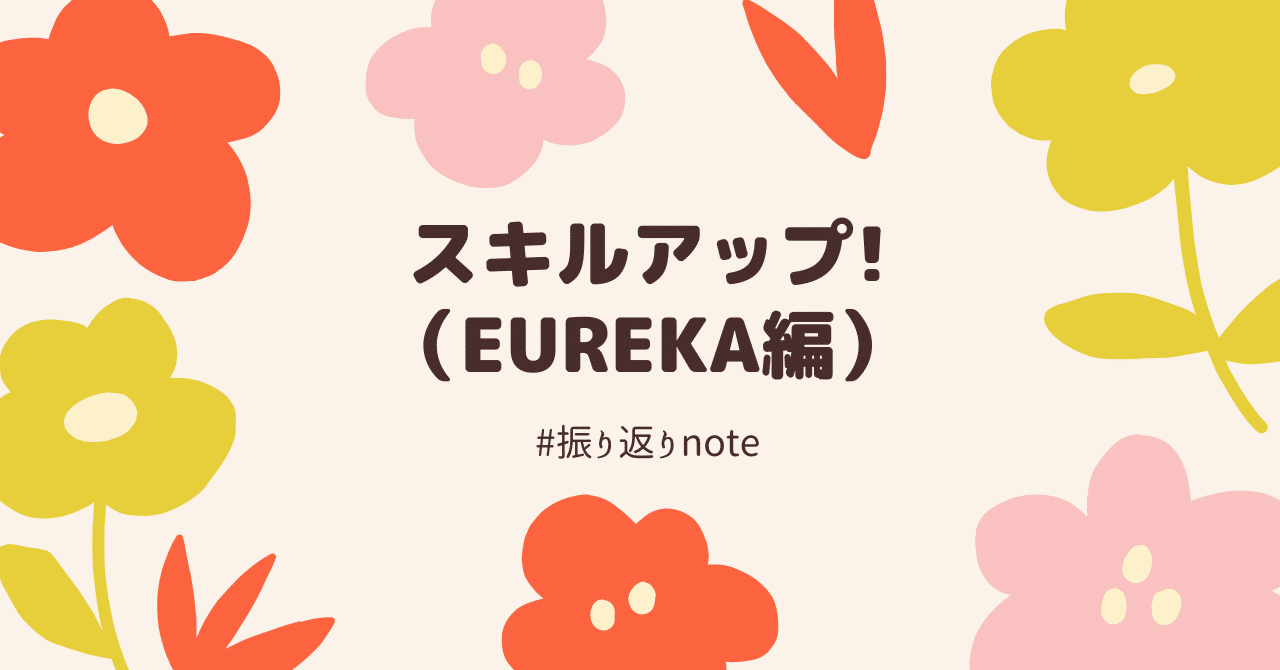 自分に身についたスキルって何だろう？（EUREKA編）｜EUREKA articles
