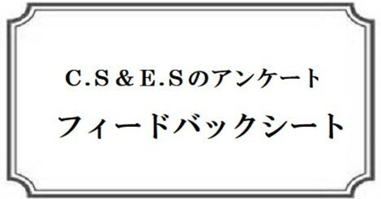 🙂C.S＆E.Sｱﾝｹｰﾄ、ﾌｨｰﾄﾞﾊﾞｯｸｼｰﾄ｜motoi.minoru｜note
