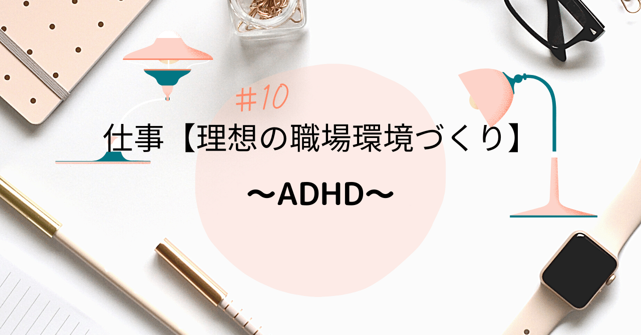 ＃10 仕事【理想の職場環境づくり】～ADHD～｜ポジLabo