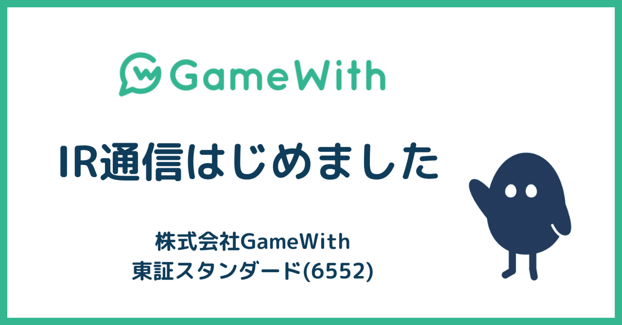 GameWith IR通信はじめました｜株式会社GameWith