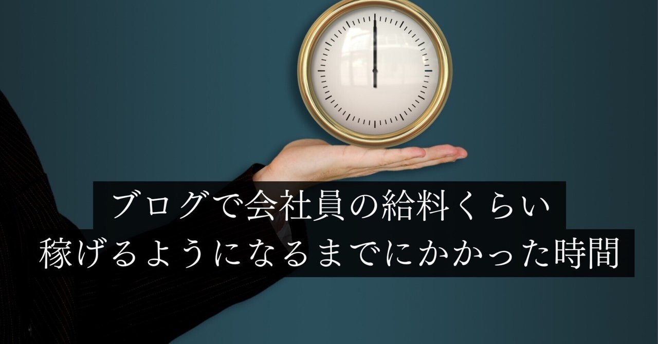 【経験談】ブログで稼げるようになるまでどのくらいかかったか｜Richman｜note
