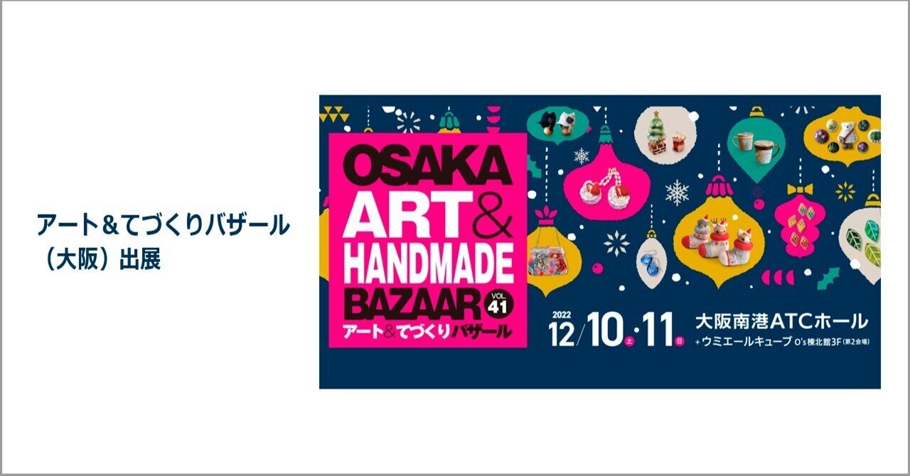 アート＆てづくりバザールVol.41（大阪）出展｜DEDEGUMO KYOTO