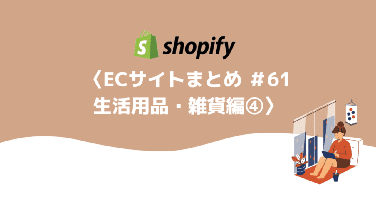 【Shopifyサイト事例】生活用品・雑貨商材編④｜Miho＠社会人ライバー