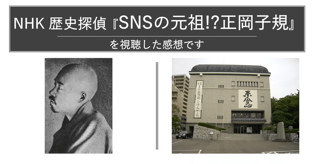 【感想】NHK 歴史探偵「SNSの元祖！？正岡子規」を視聴しました｜hayahi_taro