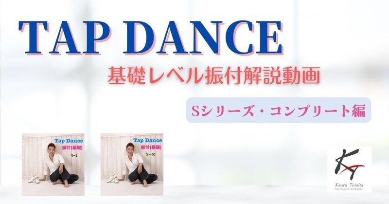 TAP DANCE 振付解説(基礎-S)｜冨田かおる