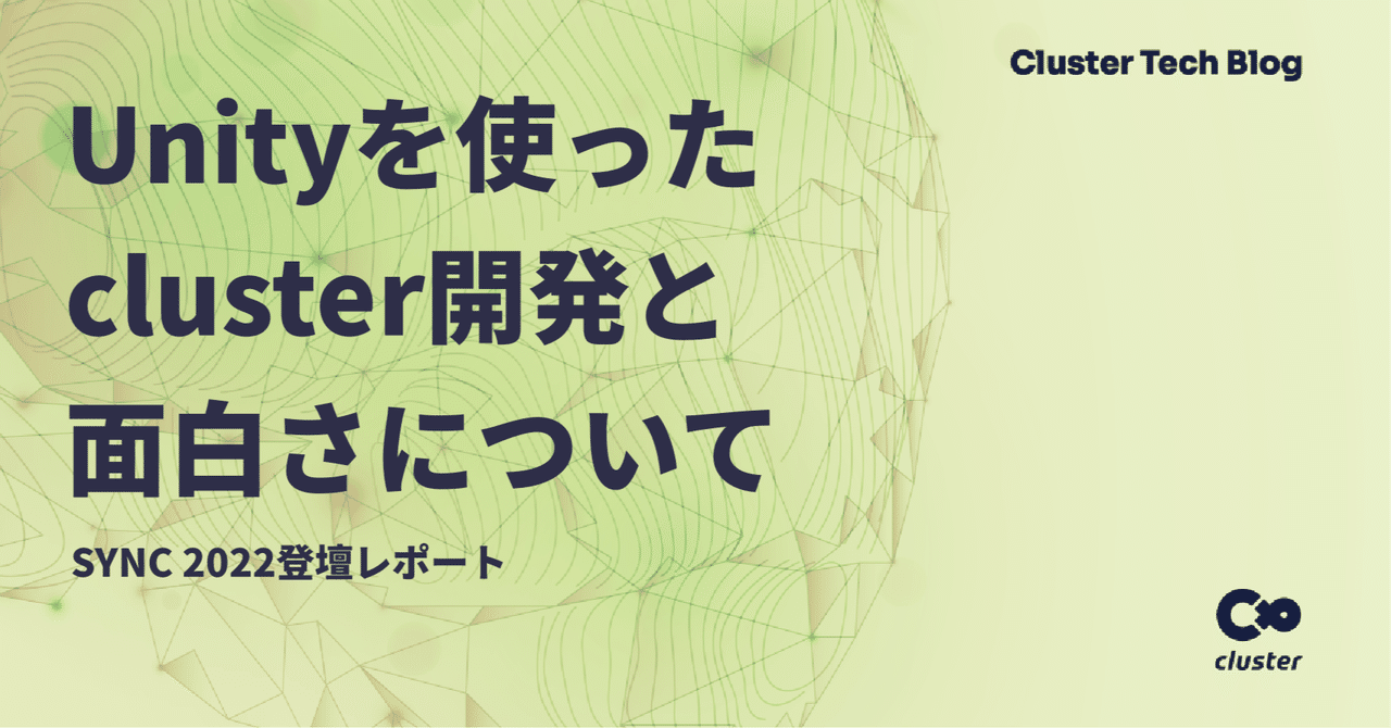 Unityを使ったcluster開発と面白さについて/SYNC 2022登壇レポート｜cluster - メタバースプラットフォーム